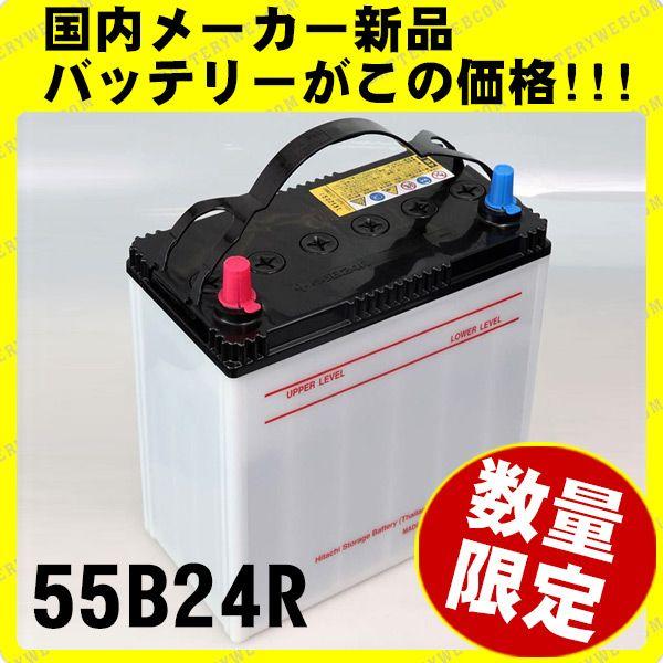 日立（HITACHI） 55B24R 2年保証 自動車 用 バッテリー 爆買 : バッテリーウェブコムYahoo!店 - 通販 - Yahoo ...