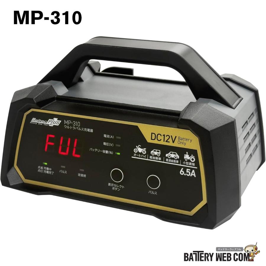 大自工業 メルテック 全自動ウルトラパルス バッテリー 充電器 12V専用 MeltecPlus 定格出力 MAX6.5A MP-310 : バッテリーウェブコムYahoo!店 - 通販 ...