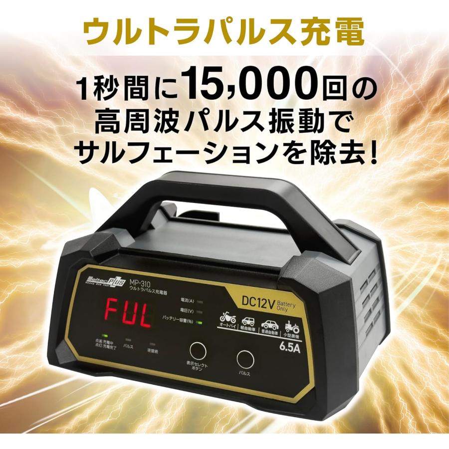 大自工業 メルテック 全自動ウルトラパルス バッテリー 充電器 12V専用 MeltecPlus 定格出力 MAX6.5A MP-310 : バッテリーウェブコムYahoo!店 - 通販 ...