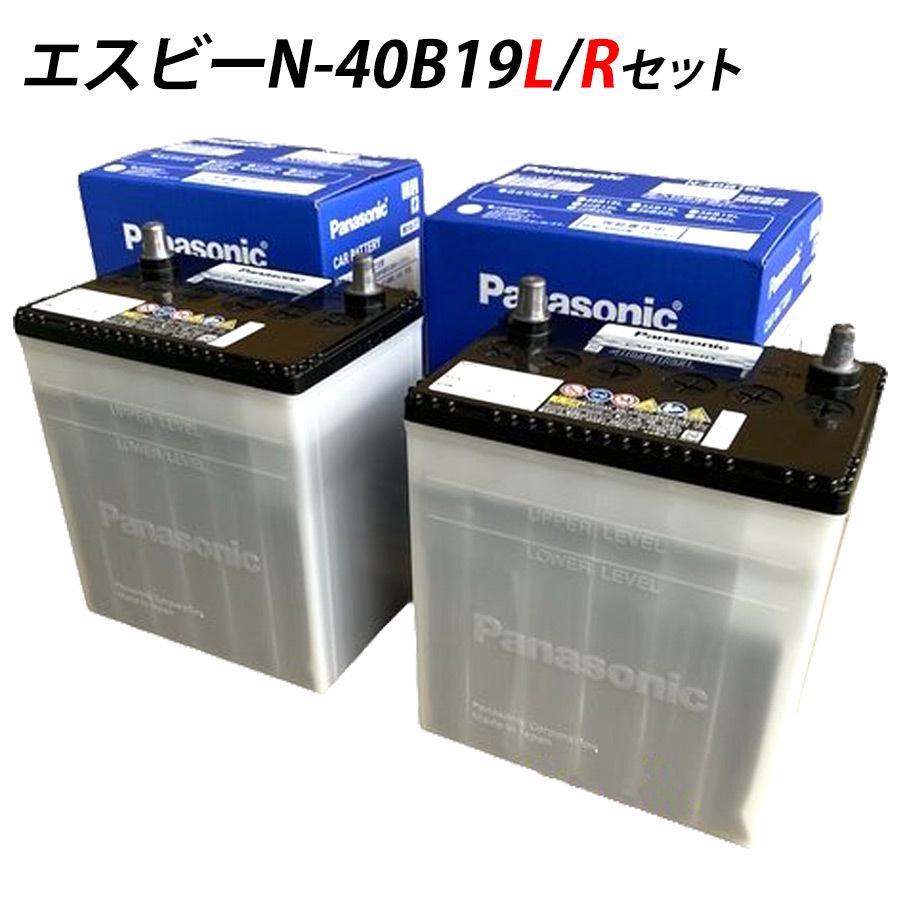 40B19L 40B19R セット パナソニック エスビー バッテリー 自動車用 Panasonic SB 40B19L/R 車 軽自動車 ...