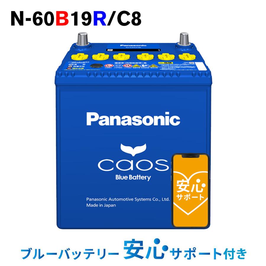 カオス N-60B19R/C8 ブルーバッテリー安心サポート付 パナソニック 標準車 充電制御車 用 Panasonic 国産車 バッテリー Blue Battery 60B19R/C7 ...