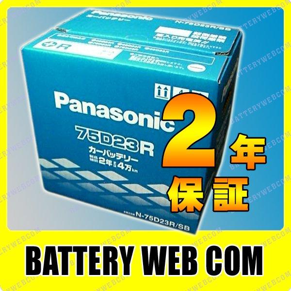 SB 75D23R/SB パナソニック Panasonic 自動車 バッテリー 車 : バッテリーウェブコムYahoo!店 - 通販 ...