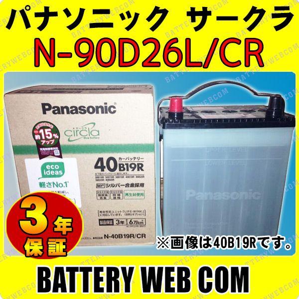 サークラ N-90D26L/CR パナソニック Panasonic 自動車バッテリー 車 circlaサークラ : バッテリーウェブコムYahoo!店 - 通販 - Yahoo!ショッピング