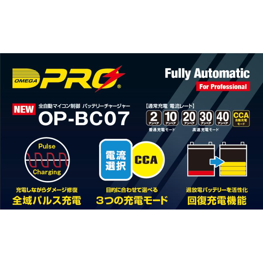 オメガプロ OP-BC07 全自動バッテリー充電器 OP-BC03後継品 (品番: 009711 ) : バッテリーウェブコムYahoo!店 - 通販 - Yahoo!ショッピング