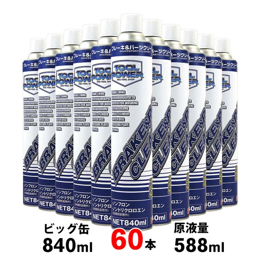 ブレーキ＆パーツクリーナー 840ml 60本 逆さ噴射可能 原液量 588ml 速乾 ツールパワー : バッテリーウェブコムYahoo!店 - 通販 - Yahoo!ショッピング