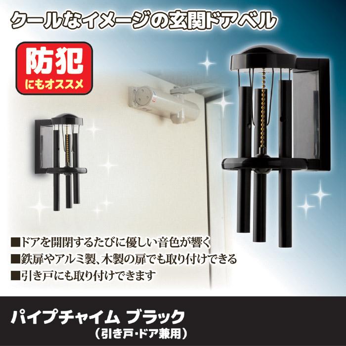 アイワ金属 ドアチャイム 玄関 風鈴 パイプチャイム ブラック 引き戸 ドア兼用 AP-021B ドアベル 呼び鈴 ウィンドウチャイム ベル ...
