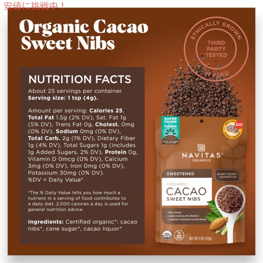 ナビタスオーガニクス Navitas Organics オーガニック カカオニブ 113g / 4oz サトウキビ糖 加糖 Organic ...