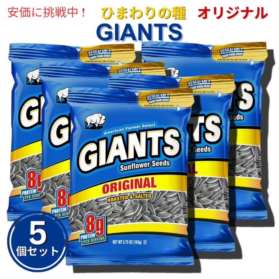 【5個セット】Giants Sunflower Seeds ジャイアント ひまわりの種 サンフラワーシード Original オリジナル 163g : American Kitchen ...