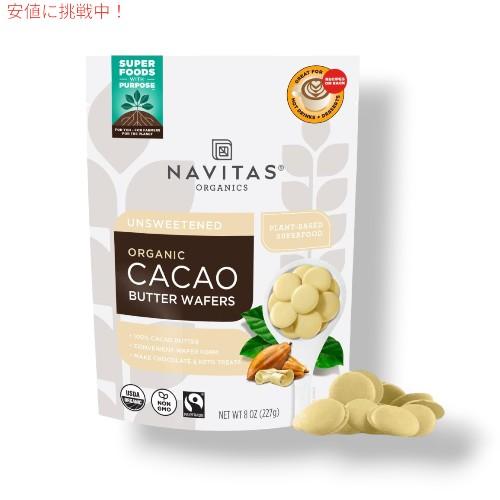 【並行輸入品】Navitas Organics ナビタスオーガニック カカオバターウエハース Cacao Butter Wafers 8 oz ...