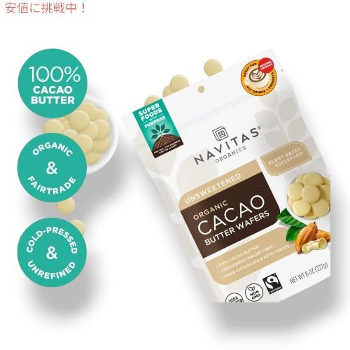 【並行輸入品】Navitas Organics ナビタスオーガニック カカオバターウエハース Cacao Butter Wafers 8 oz ...