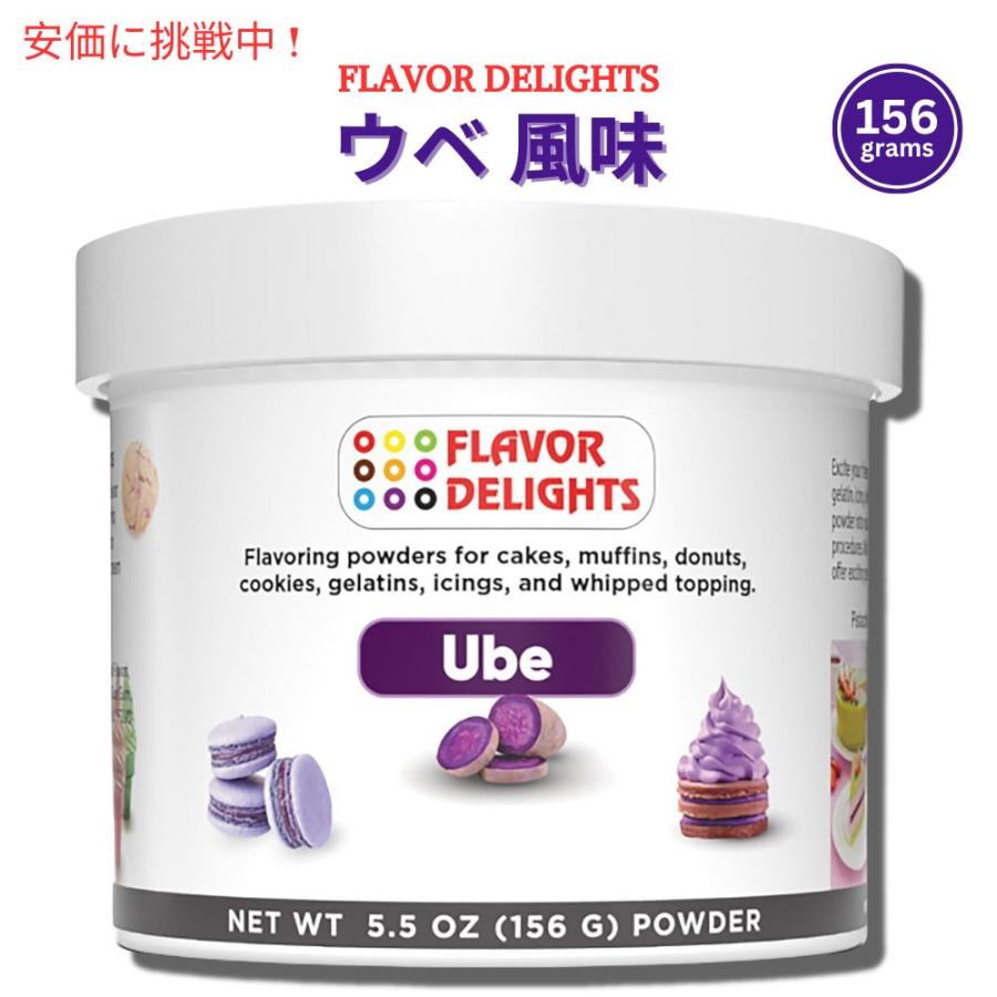 ウベ紫芋 香料パウダー ベーカリーミックス ウベ Flavor Delights Flavored Powder Bakery Mix Ube フレーバーデライト : jm0000174akc ...