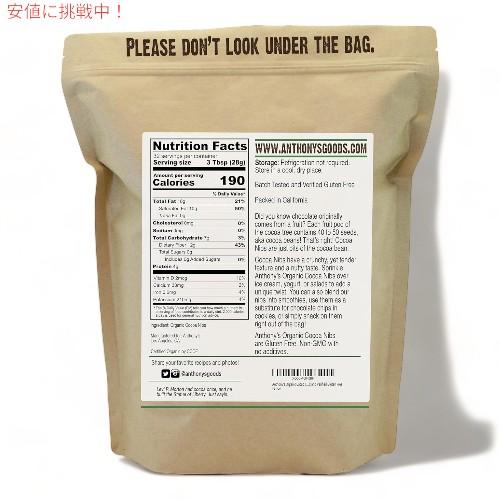 Anthony's アンソニーズ オーガニック カカオ カカオニブ 907g Organic Cacao Cocoa Nibs 2lb ...
