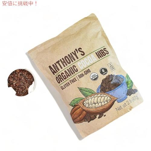 Anthony's アンソニーズ オーガニック カカオ カカオニブ 907g Organic Cacao Cocoa Nibs 2lb ...