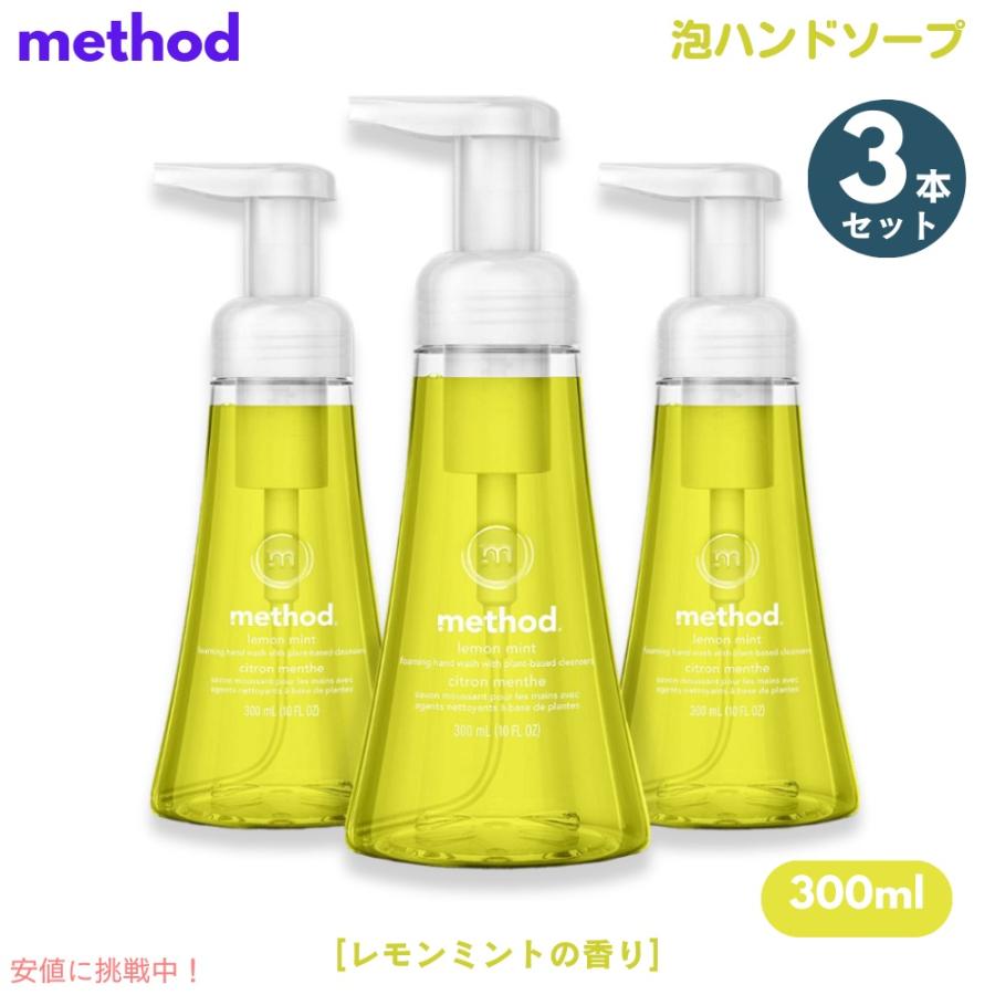 3個セット Method Lemon Mint Foaming Hand Soap 10oz/300ml / メソッド フォーミング ハンド ...