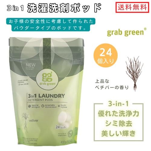 【並行輸入品】【送料無料】GrabGreen（グラブグリーン） 3in1 洗濯洗剤ポッド ベチバー 24個入り 432g（15.2oz） 洗濯 ...