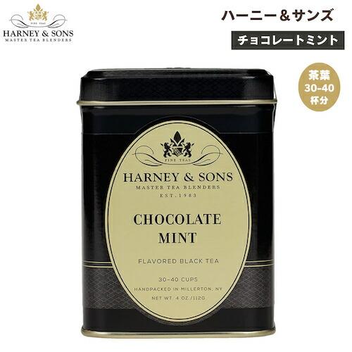 ハーニー＆サンズ Harney & Son's [チョコレートミント] フレーバーティー 中国茶 茶葉 30-40杯分 112g/4oz Chocolate Mint : American ...
