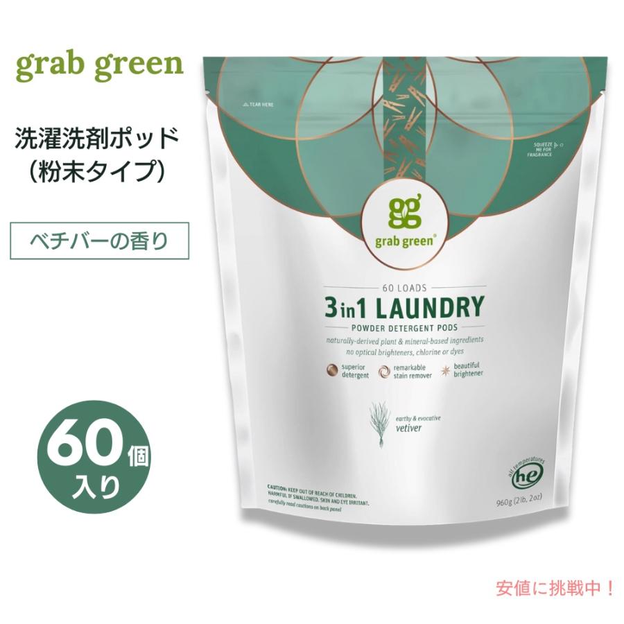 【送料無料】GrabGreen（グラブグリーン） 3in1 洗濯洗剤ポッド 粉末タイプ ベチバー 60個入り 960g（2lb, 2oz ...