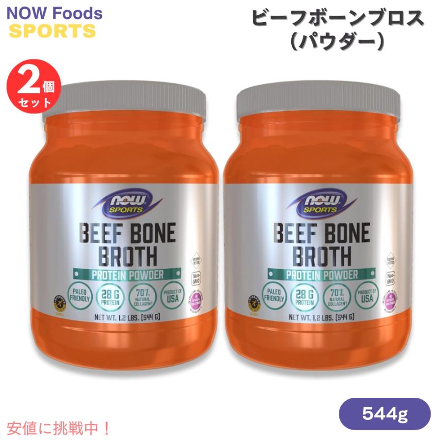 【2個セット】ナウフーズ スポーツ NOW Foods ビーフボーン ブロスパウダー 544g / 1.2lbs プロテインパウダー Bone Broth, Beef Powder ...