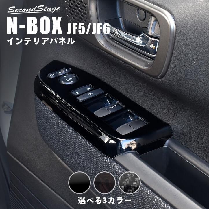 ホンダ N-BOX（JF5/JF6） PWSW(ドアスイッチ)パネル 全3色 [second] : アメックスアルファ - 通販 - Yahoo!ショッピング