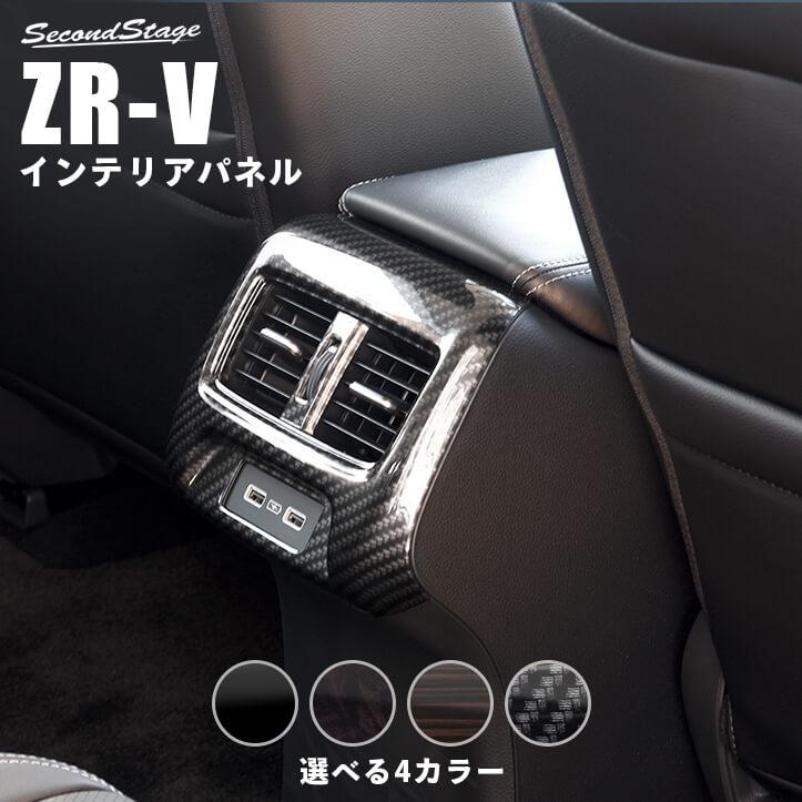 ホンダ ZR-V(RZ系) 後席ダクトパネル 全4色 [second] : アメックスアルファ - 通販 - Yahoo!ショッピング
