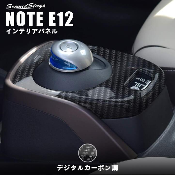 セカンドステージ 日産 ノート E12 e-POWER（eパワー） シフトパネル デジタルカーボン調 [second] : アメックスアルファ - 通販 - Yahoo!ショッピング