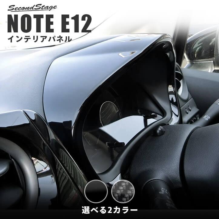 日産 ノート E12 e-POWER（eパワー） メーターパネル 全2色 [second] : アメックスアルファ - 通販 - Yahoo!ショッピング