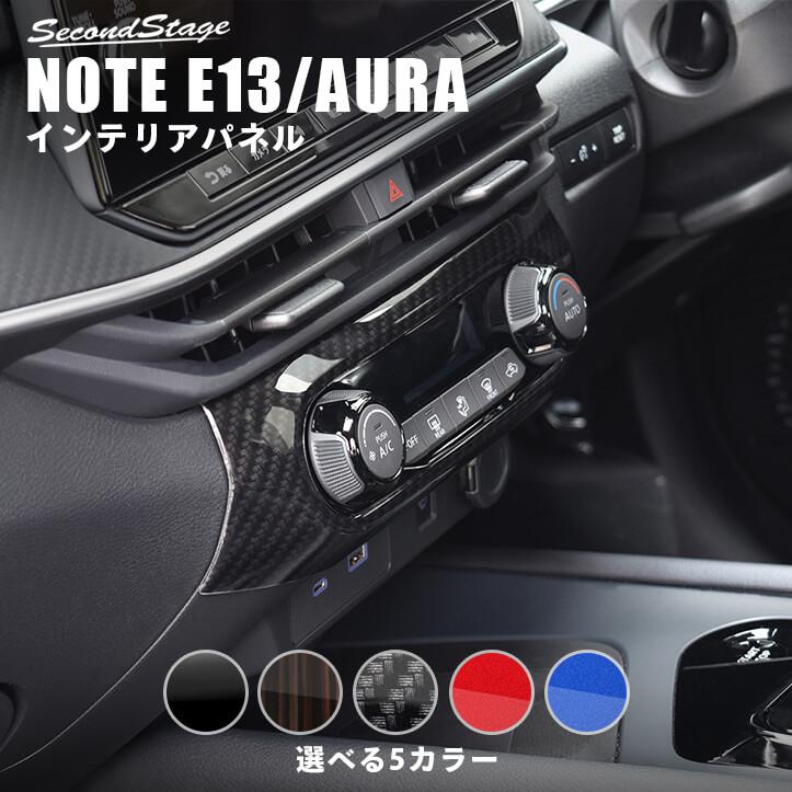 日産 ノートE13 オーラFE13 e-POWER（eパワー） エアコンパネル 全5色 [second] : アメックスアルファ - 通販 - Yahoo!ショッピング