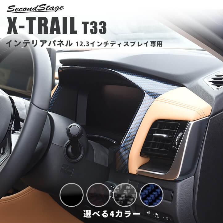 日産 エクストレイル T33(2022年7月〜) メーターパネル 12.3ディスプレイ専用 全3色 [second] : アメックスアルファ - 通販 - Yahoo!ショッピング