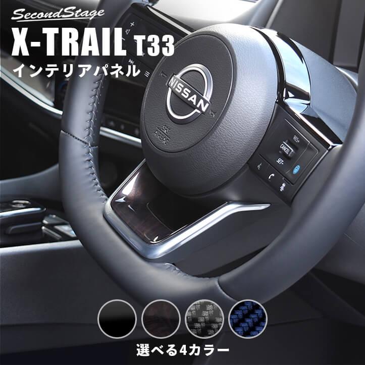 日産 エクストレイル T33(2022年7月〜) ステアリングアンダーパネル 全3色 [second] : アメックスアルファ - 通販 - Yahoo!ショッピング