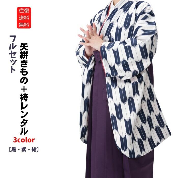 卒業式 袴 卒業式 袴セット 往復送料無料 人気 矢絣着物 定番 矢絣 矢羽根 レディース 袴 はかま 無地 4サイズ S М L LL 紺 ネイビー 緑 グリーン 紫 パー… : きもの ...