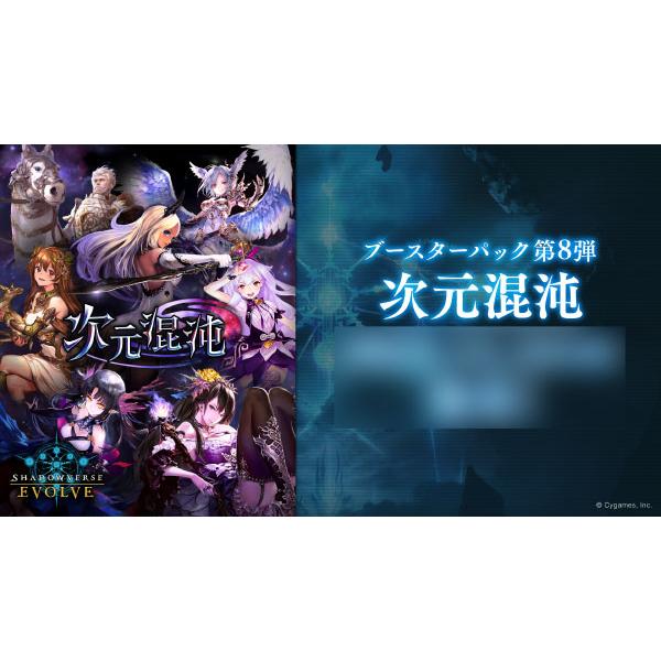 ブシロード Shadowverse EVOLVE ブースターパック第8弾「次元混沌」 12パック入りBOX[ブシロード]《在庫切れ》 : あみあみ Yahoo!店 - 通販 - Yahoo ...
