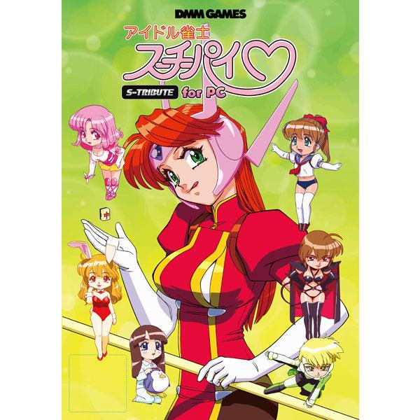 DMM GAMES PCソフト アイドル雀士スーチーパイ Sトリビュート for PC[DMM GAMES]《在庫切れ》 : あみあみ Yahoo!店 - 通販 - Yahoo!ショッピング