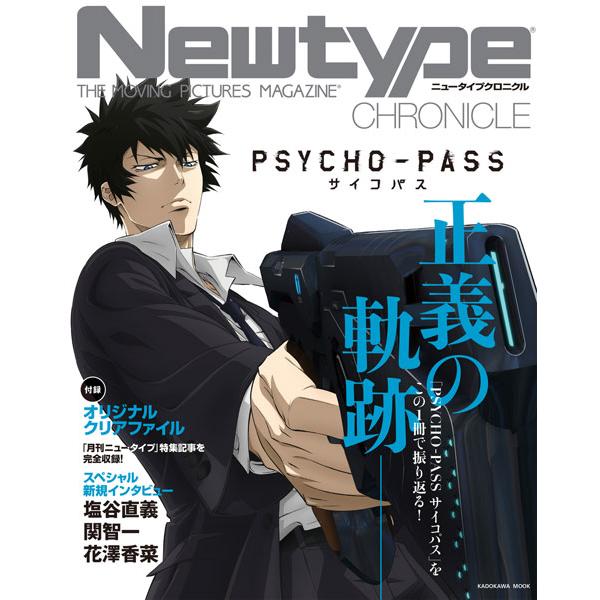 Newtype CHRONICLE「PSYCHO-PASS サイコパス」 (書籍)[角川書店]《在庫切れ》 : med-book-036857 : あみあみ Yahoo!店 - 通販 ...