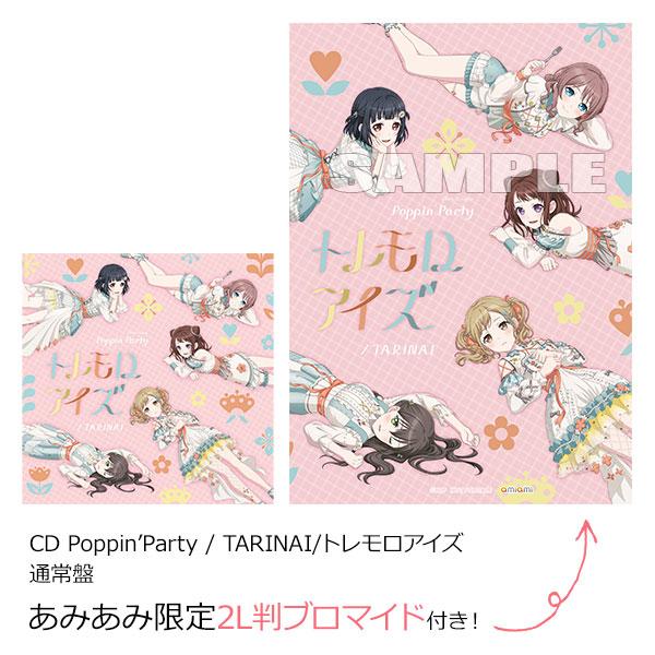 ブシロード 【あみあみ限定特典】CD Poppin’Party / TARINAI/トレモロアイズ 通常盤[ブシロードミュージック]《在庫切れ ...