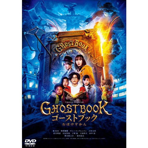 DVD ゴーストブック おばけずかん DVD 通常版[東宝]《在庫切れ》 :MED-DVD2-52670:あみあみ Yahoo!店 - 通販 - Yahoo!ショッピング