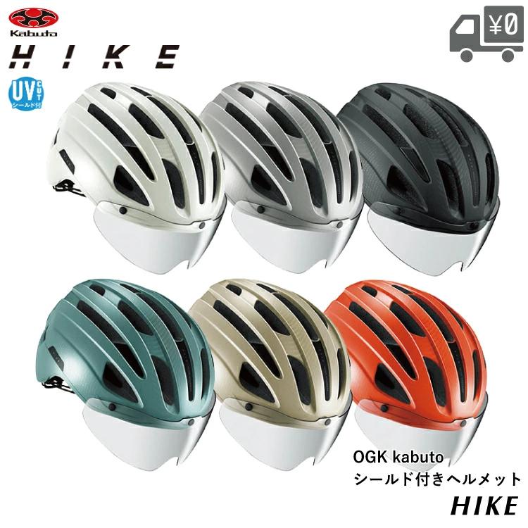 OGK Kabuto 自転車 ヘルメット カブト HIKE ハイク OGKカブト UVカット機能シールド付き : 自転車アクセサリーのAmical - 通販 - Yahoo!ショッピング