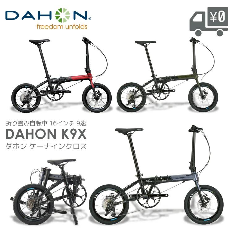 DAHON 在庫有 折りたたみ 自転車 K9 X ケーナイン クロス 16インチ 街乗り アーバンバイク 最短1日(営業日内)で出荷する場合も ...