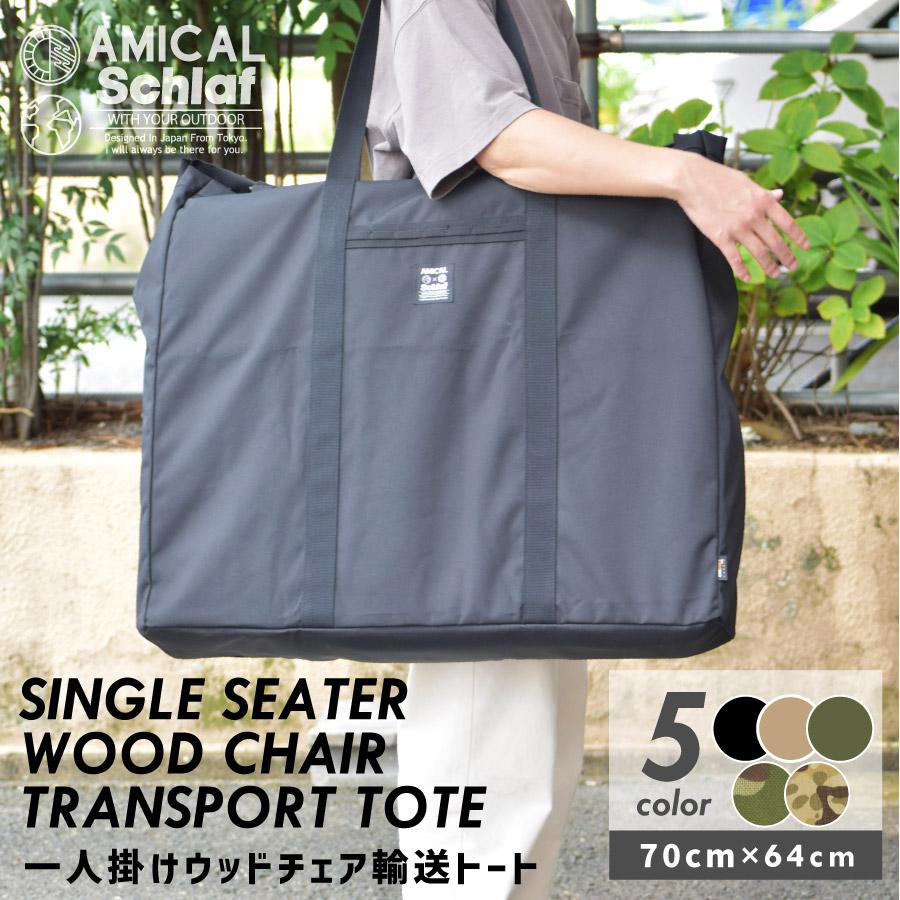 一人掛けウッドチェア輸入トート 大容量 丈夫 収納 オリジナル トート バック 肩掛け アミカルシュラフ 大きめ : AMICAL ...
