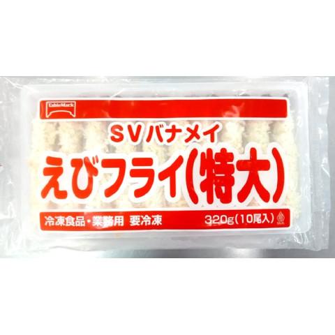 テーブルマーク テーブルマーク SVバナメイえびフライ 特大 320g(10尾) : 業務用食品アミカYahoo!店 - 通販 - Yahoo!ショッピング