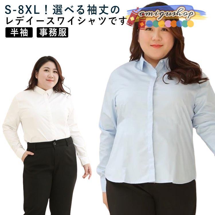 大きいサイズ レディース おしゃれ S〜8XL！ワイシャツ 白シャツ ブラウス シャツ 長袖 春 オフィス ビジネス ホワイト : アミグshop - 通販 - Yahoo!ショッピング