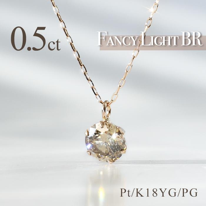 PT K18YG K18PG 0.5ct 一粒 ダイヤモンド ネックレス 鑑別カード付 送料無料 ゴールド プラチナ ダイヤ 1粒 ブラウンダイヤ クリスマス プレゼント ギフト : アミ ...