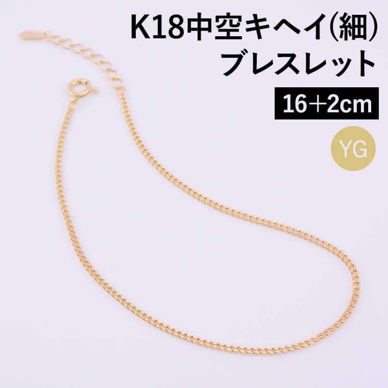 K18 18金 k18 ブレスレット チェーン 中空キヘイ (細) レディース メンズ 約1.3mm幅 金属アレルギー 16+2cm ゴールド 040 : アミラトーレ・Ammiratore ...