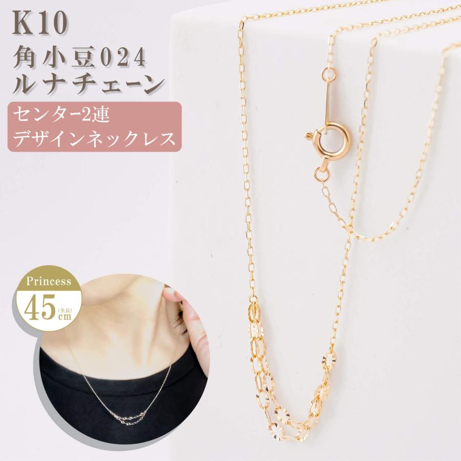 当店目玉商品 ネックレス チェーン 角小豆 ルナ センター2連 K10 10金 45cm デザインネックレス レディース 金属アレルギー ゴールド アクセサリー 人気 ギフト : アミラトーレ ...