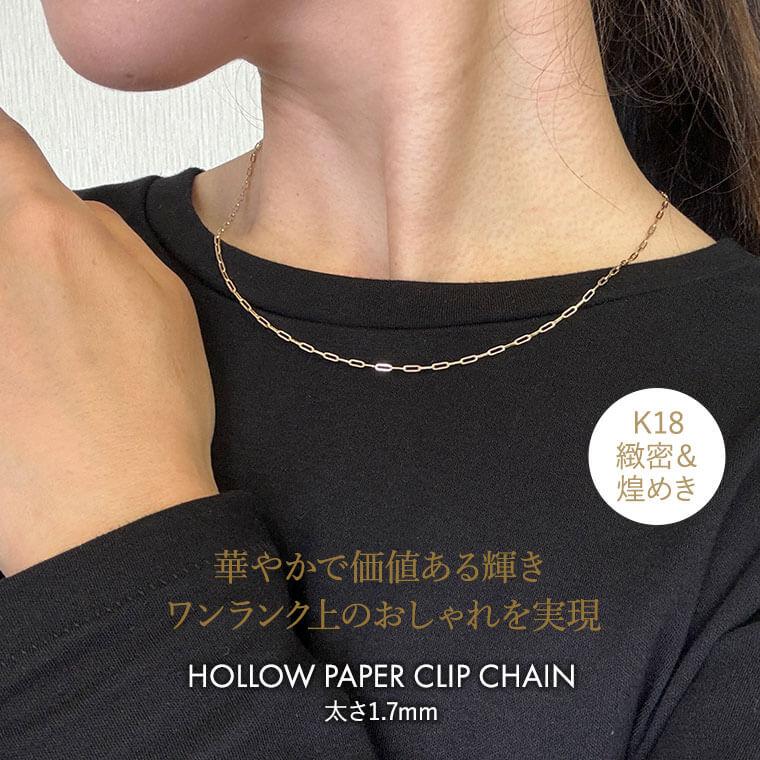 ネックレス チェーン 中空ペーパークリップ K18 18金 k18 レディース メンズ 約1.7mm幅 金属アレルギー 45cm 女性用 男性用 045 ゴールド : アミラトーレ ...