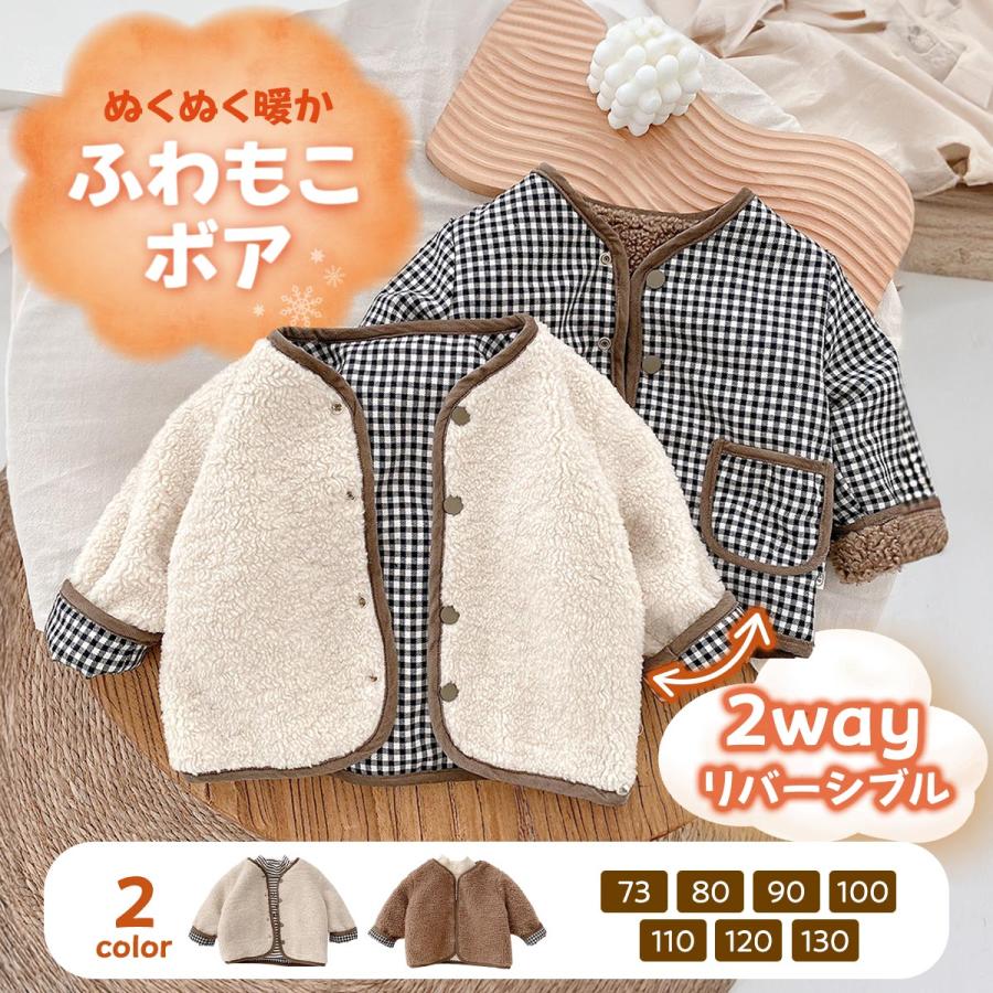 リバーシブルアウター ノーカラーボアジャケット ボアコート ボアブルゾン キッズ 保育園 アウター フードなし ベビーコート : amograto - 通販 - Yahoo!ショッピング