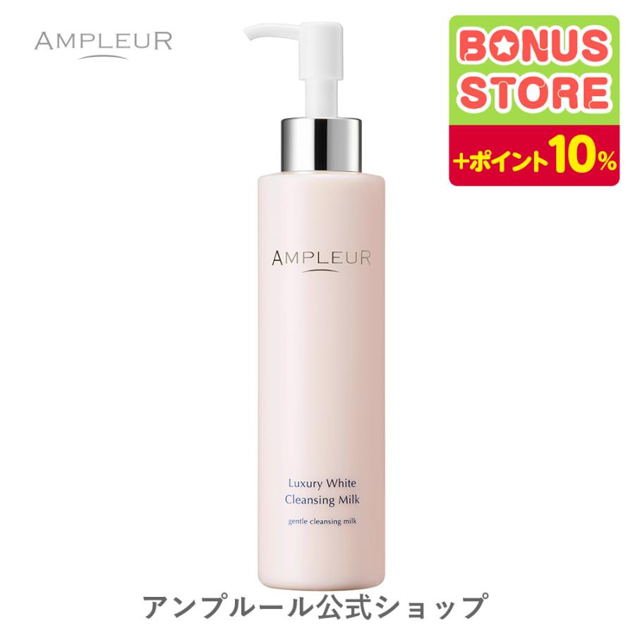 AMPLEUR（アンプルール） 濃厚クレンジングミルク ラグジュアリーホワイト クレンジングミルクN 200mL 化粧メイク落とし/毛穴汚れ/角質/保湿/乳液/プレゼント/くすみ/キメ ...