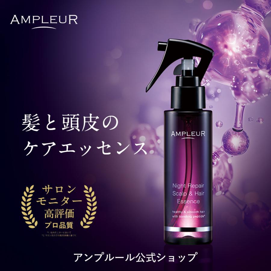 AMPLEUR eclat(エクラ)ベストコスメ受賞 アンプルール【ナイトリペア スカルプ＆ヘアエッセンス】100mL(約1ヶ月)日本初成分/ダメージケア/ヘアケア/ツヤ/スタイリング ...