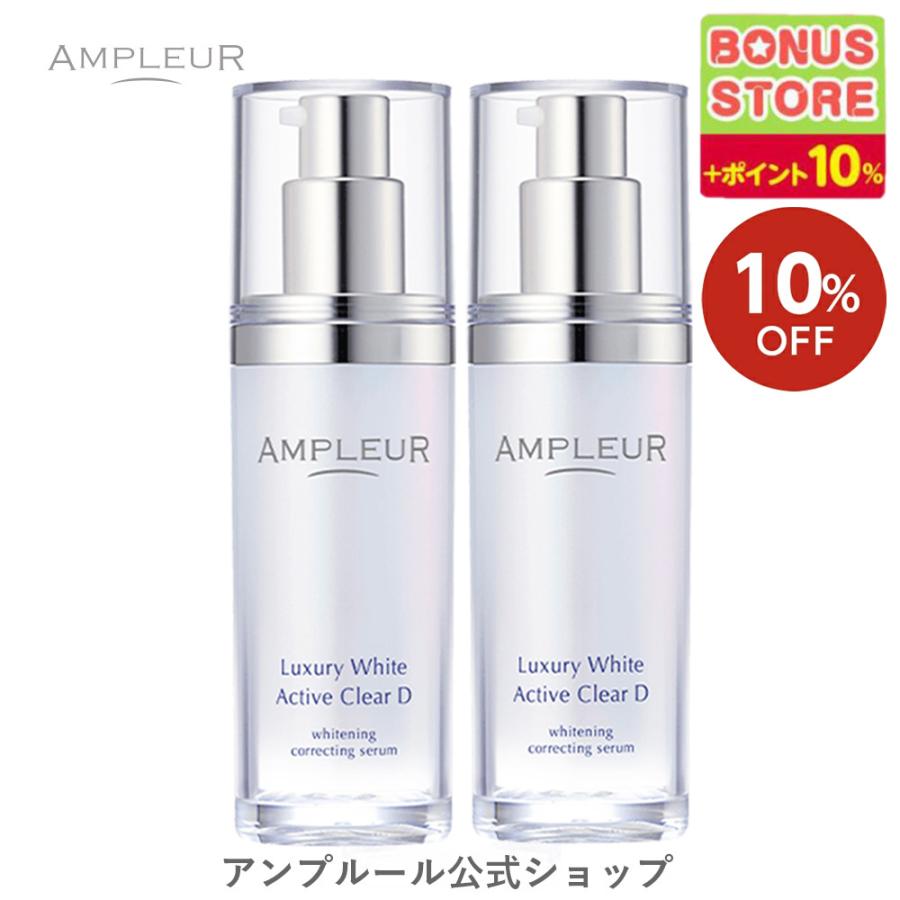 AMPLEUR 【10%OFF】アンプルール 美白美容液 ラグジュアリーホワイト 薬用アクティブクリアD 2本セット 医薬部外品 30mL シミ/しみ/くすみ/プレゼント : アンプルール公式 ...