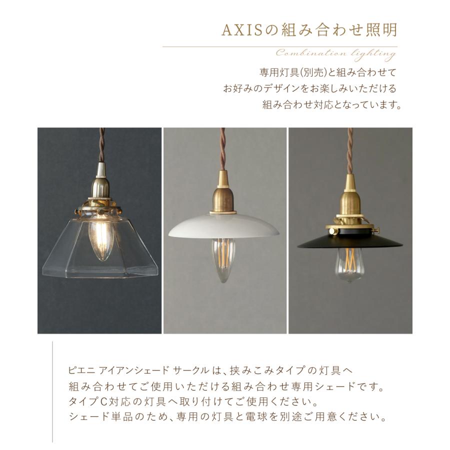 AXCIS（アクシス） ランプシェード シェードのみ 傘 照明 おしゃれ ペンダントライト シーリングライト E17 1灯 アイアン メタル ホワイト シンプル レトロ 小さめ ミニ ...