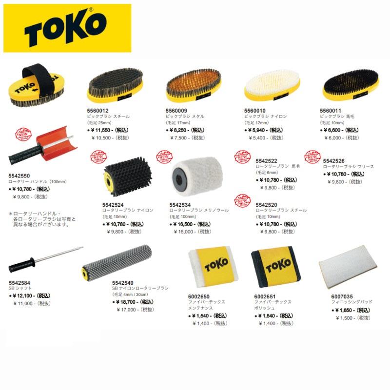 TOKO トコ チューンナップ ロングロータリーブラシシャフト 5542584 ワクシング ブラッシング : オールマウンテンスポーツDoing - 通販 - Yahoo!ショッピング